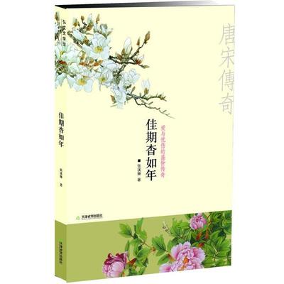 【正版书籍】 佳期杳如年 张溪琳　著 天津教育出版社
