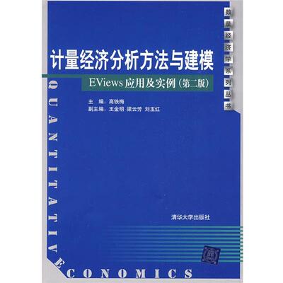 【正版书籍】 计量经济分析方法与建模EViews应用及实例 高铁梅 主编 清华大学出版社
