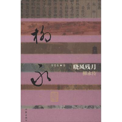 【正版书籍】 中国历史文化名人传:晓风残月-柳永传 简雪庵 作家出版社