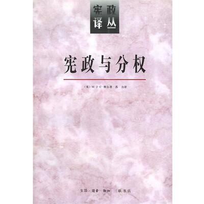 【正版书籍】 宪政译丛--宪政与分权 [英]维尔 著,苏力 译 生活·读书·新知三联书店