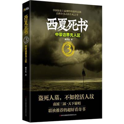 【正版书籍】 西夏死书:3 中蒙边界无人区 顾非鱼 著 吉林出版集团有限责任公司