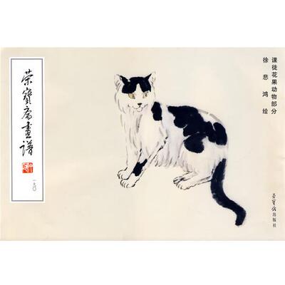 【正版书籍】 荣宝斋画谱190:课徒画稿 徐悲鸿 绘 荣宝斋出版社