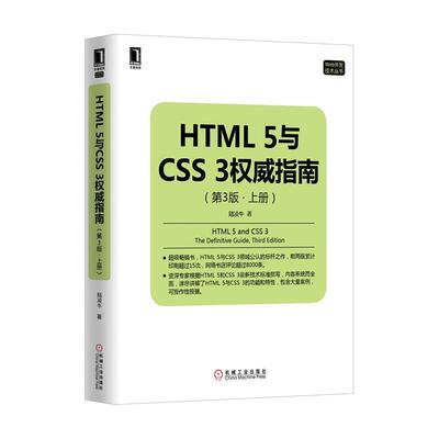【正版书籍】 HTML5与CSS3指南 陆凌牛　著 机械工业出版社