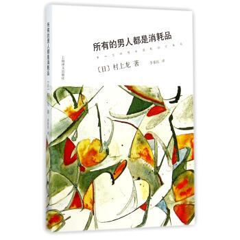 【正版书籍】 所有的男人都是消耗品 [日] 村上龙 著,李重民 译 上海译文出版社