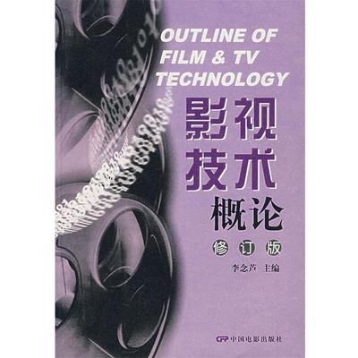 【正版书籍】 影视技术概论 李念芦 主编,李铭 等编,劳祥源 绘 中国电影出版社
