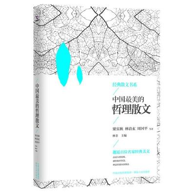 【正版书籍】 中国的哲理散文 林非 主编 湖南人民出版社