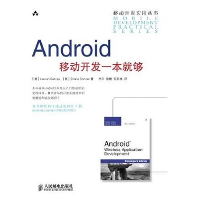 【正版书籍】 Android移动开发一本就够 [美]Lauren Darcey Shane Conder 著 人民邮电出版社