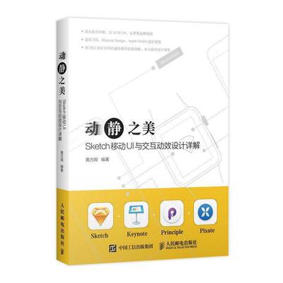【正版书籍】 动静之美-Sketch移动UI与交互动效设计详解 黄方闻 人民邮电出版社
