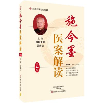 【正版书籍】 施今墨医案解读 吕景山 河南科学技术出版社