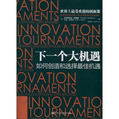 【正版书籍】 下一个大机遇 [美] 克里斯蒂安·特维施（Christian Terwiesch）,卡尔·尤里奇 著,伍慧琼,许岚 译 中国人民大学出版