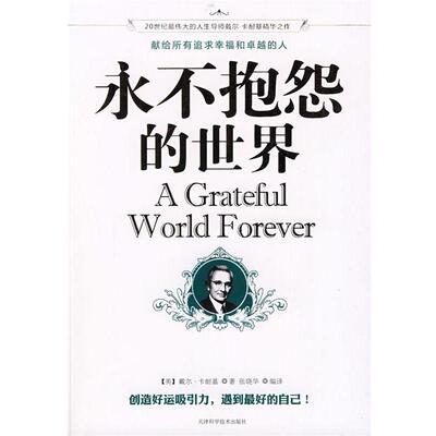 【正版书籍】 永不抱怨的世界 (美)卡耐基(Carnegie,D)　著,张晓华　编译 天津科学技术出版社