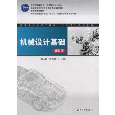 【正版书籍】 机械设计基础 刘江南,郭克希 编 湖南大学出版社
