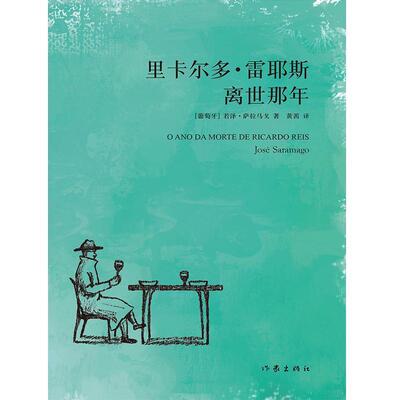【正版书籍】 里卡尔多·雷耶斯离世那年 若泽·萨拉马戈【葡萄牙】 作家出版社