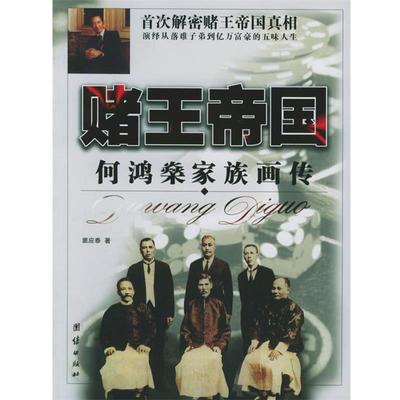 【正版书籍】 赌王帝国：何家燊家族画传 窦应泰 著 团结出版社
