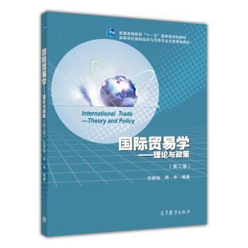 【正版书籍】 国际贸易学:理论与政策 普通高等教育“十一五”国家级规划教材 佟家栋,周申 高等教育出版社