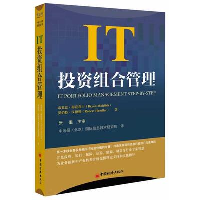 【正版书籍】 IT投资组合管理 布莱恩　梅兹利士(Bryan Maizlish),罗伯特　汉德勒(R 中国经济出版社