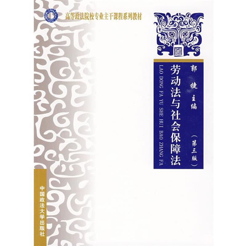 【正版书籍】 劳动法与社会保障法 郭捷 主编 中国政法大学出版社