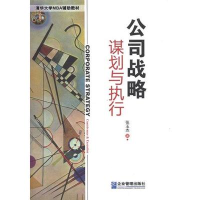 【正版书籍】 公司战略：谋划与执行 张玉杰 编 企业管理出版社