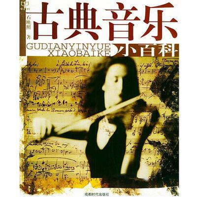 【正版书籍】 古典音乐小百科 石映照 编著 蜀蓉棋艺出版社
