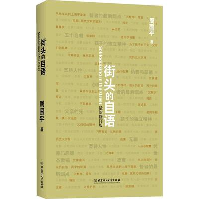 【正版书籍】 街头的自语 周国平 著 北京理工大学出版社