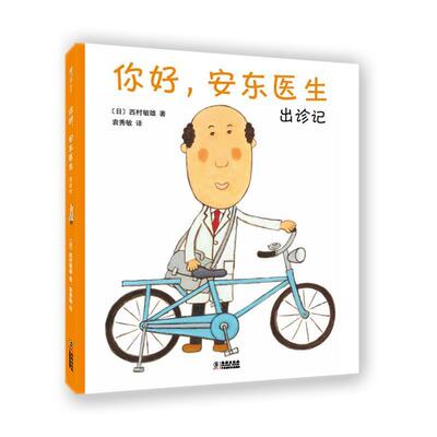 【正版书籍】 你好，安东医生：出诊记 (日)西村敏雄,爱心树童书出品 海豚出版社