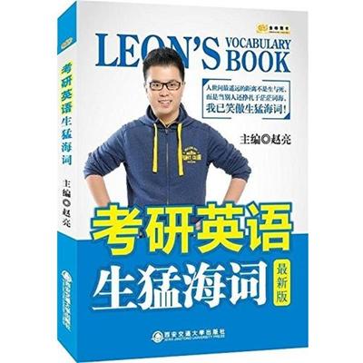 【正版书籍】 金榜图书 考研英语生猛海词 版 赵亮 西安交通大学出版社