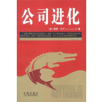 【正版书籍】 公司进化 [美]戈丁 著,李茂林等 译 辽宁教育出版社