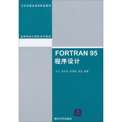 【正版书籍】 FORTRAN 95程序设计 白云 清华大学出版社