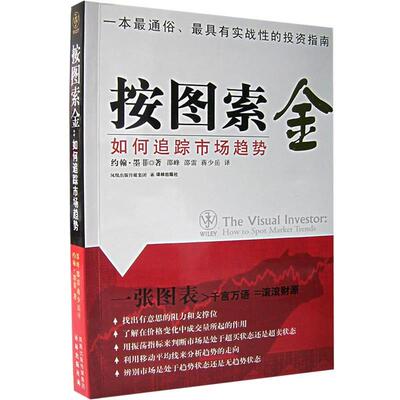【正版书籍】 按图索金—如何追踪市场趋势 （美）墨菲　著,邵峰,邵雷,蒋少岳　译 译林出版社