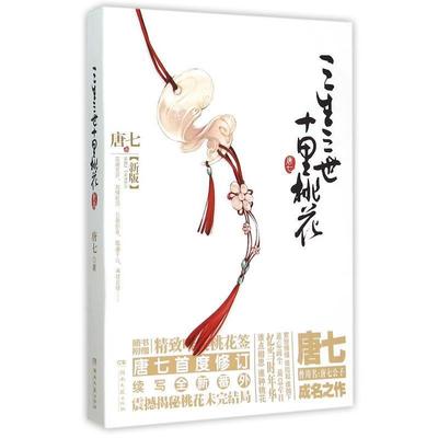 【正版书籍】 三生三世十里桃花 唐七　著 湖南文艺出版社