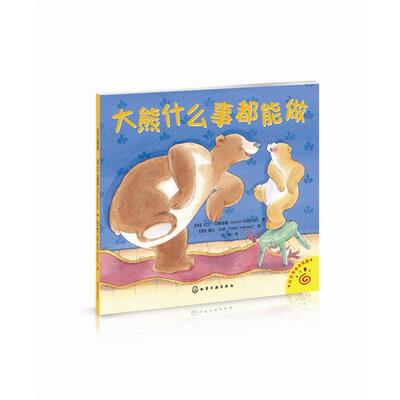 【正版书籍】 大熊什么事都能做 贝德福德(Bedford,D.) 化学工业出版社
