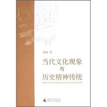 【正版书籍】 当代文化现象与历史精神传统 薛毅 著 广西师范大学出版社