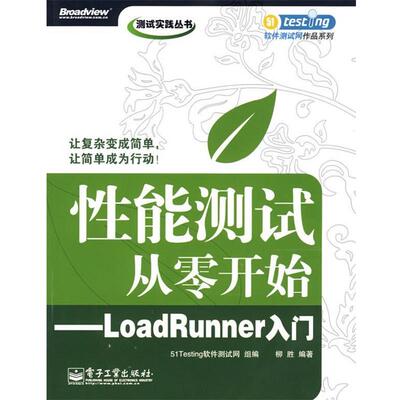 【正版书籍】 性能测试从零开始—LoadRunner入门 51Testing软件测试网 组编 电子工业出版社
