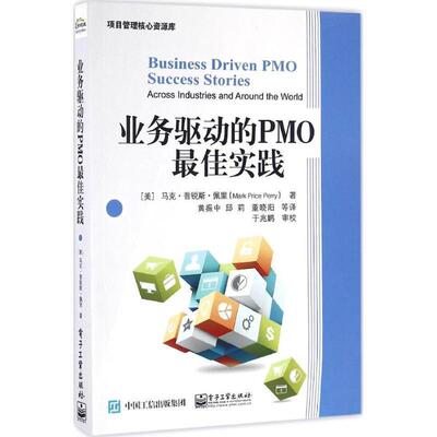 【正版书籍】 业务驱动的PMO实践 (美)Mark Price Perry(马克.普锐斯.佩里)　著,黄振中　邱莉　董晓阳 等译 电子工业出版社