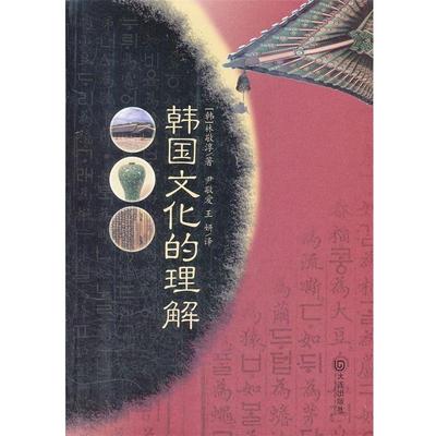 【正版书籍】 韩国文化的理解 (韩)林敬淳 著,尹敬爱,王妍 译 大连出版社