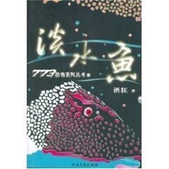 【正版书籍】 淡水鱼 773恐怖系列丛书 酒狂 北方文艺出版社