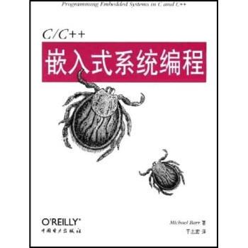 【正版书籍】 C C++嵌入式系统编程 巴耳（Barr） 著 中国电力出版社