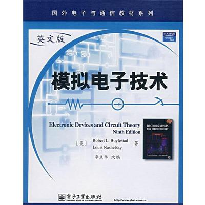 【正版书籍】 模拟电子技术 (美)博伊斯坦 著,李立华 改编 电子工业出版社