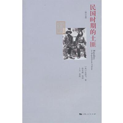 【正版书籍】 民国时期的土匪 (英)贝思飞　著,徐有威　等译 上海人民出版社