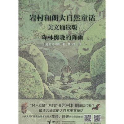 【正版书籍】 森林傍晚的阵雨 岩村和朗 接力出版社