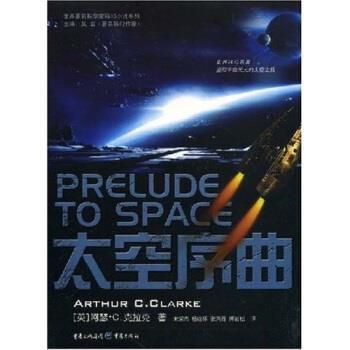 【正版书籍】 太空序曲 [英]阿瑟·C.克拉克（ArthurC.Clarke）,朱荣杰,杨继 重庆出版社
