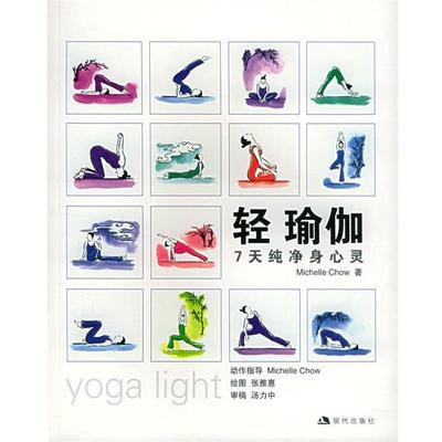 【正版书籍】 轻瑜伽 Michelle Chow 著 现代出版社