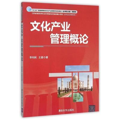 【正版书籍】 文化产业管理概论 李向民,王晨　著 清华大学出版社