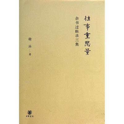 【正版书籍】 往事重思量 谢泳 中华书局