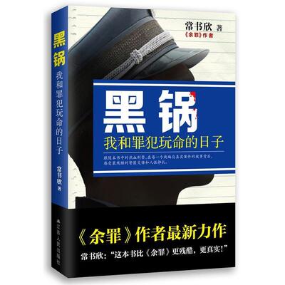【正版书籍】 黑锅:我和罪犯玩命的日子 常书欣 著 江苏人民出版社
