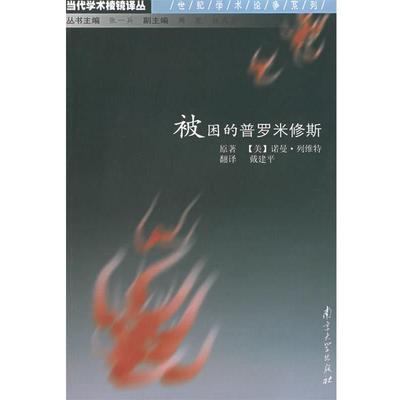 【正版书籍】 被困的普罗米修斯：科学与当代文化的矛盾——当代学术棱镜译丛 (美)列维特,戴建平 南京大学出版社