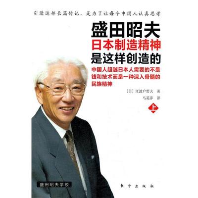 【正版书籍】 盛田昭夫 (日)将伯户哲夫　著 东方出版社