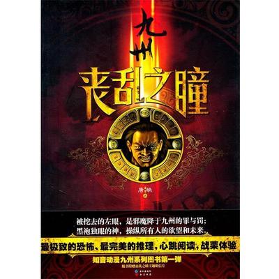 【正版书籍】 九州丧乱之瞳 唐缺　著 长江出版社