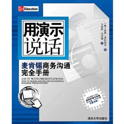 【正版书籍】 用演示说话 [美] 基恩·泽拉慈尼 著,马振唅 马洪德 译 清华大学出版社