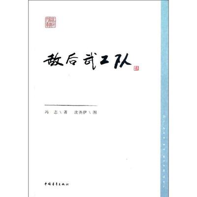 【正版书籍】 敌后武工队 冯志　著,冯尧伊 　绘 中国青年出版社